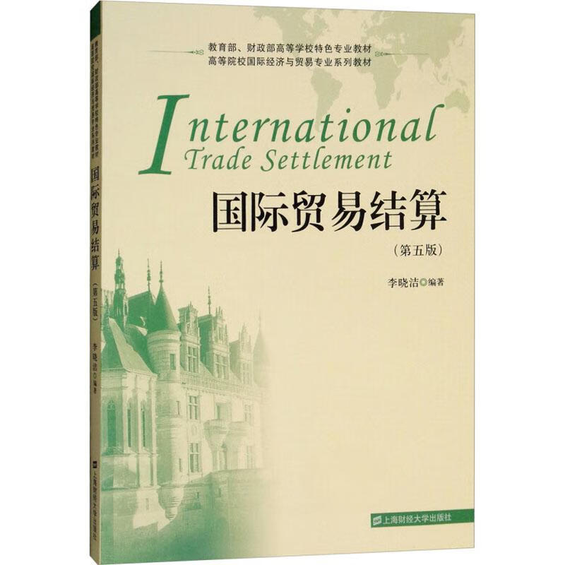 国际贸易结算(第5版)