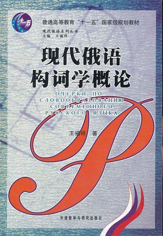 现代俄语构词学概论【特惠】