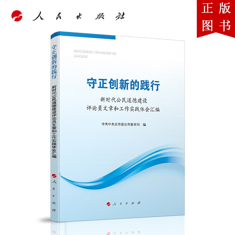 守正创新的践行——新时代公民道德建设评论员文章和工作实践体会汇编