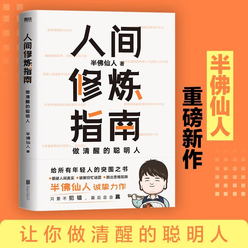 包邮 人间修炼指南 半佛仙人著 内卷时代，做清醒的聪明人 新书