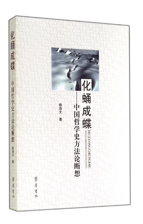 化蛹成蝶：中国哲学史方断想