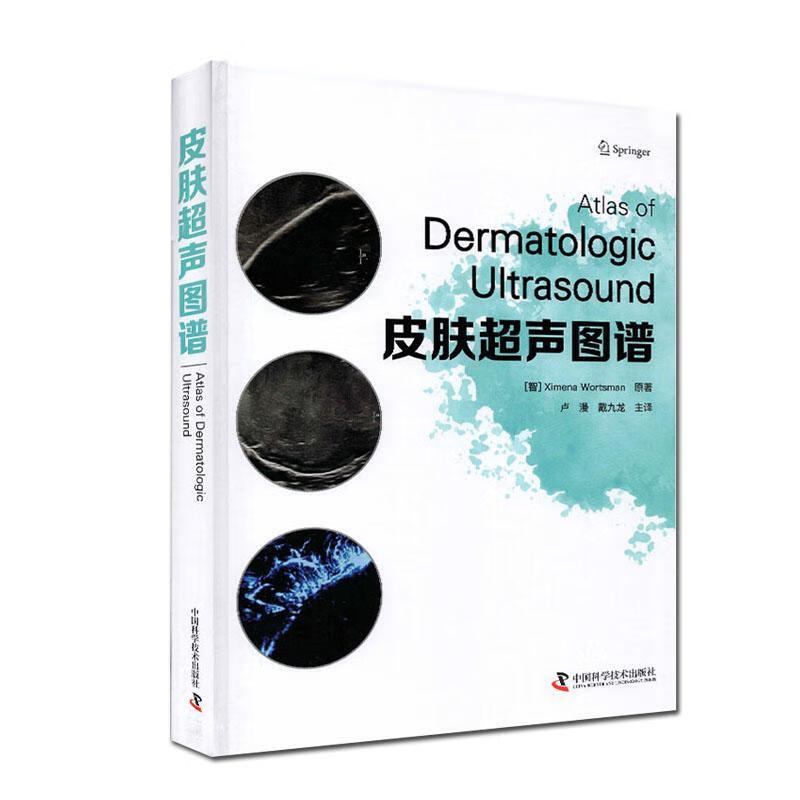皮肤超声图谱西米娜·沃斯曼医学9787504692290