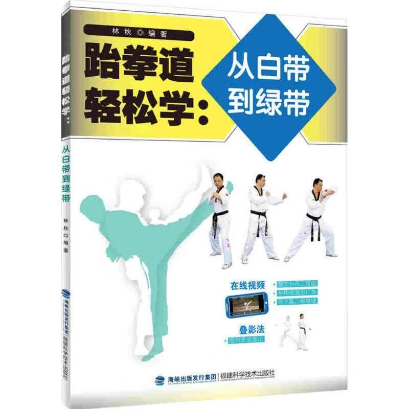 跆拳道轻松学:从白带到绿带 林秋