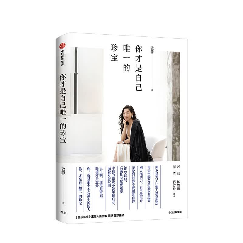 你才是自己的珍宝 敬静 著 苏芒 海清 陈鲁豫 蒋方舟 珠宝时尚女王作品 中信书店