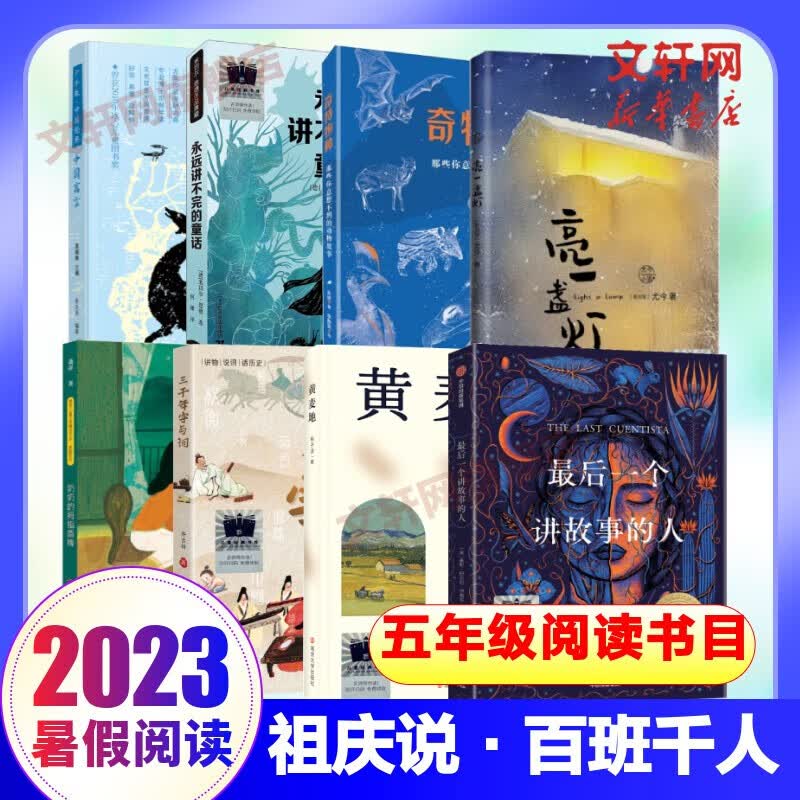 【现货速发 多册自选】2023年祖庆说百班千人五年级 全国小学生暑假阅读课外书 黄麦地+奶奶的拇指盾牌+三千年字与词+亮一盏灯+奇特物种+永远讲不完的童话+中国寓言+最后一个讲故事的人 【套装】五年级