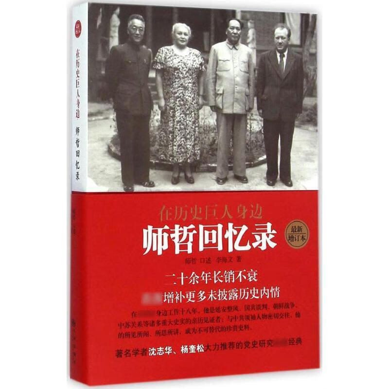 在历史巨人身边:师哲回忆录 李海文