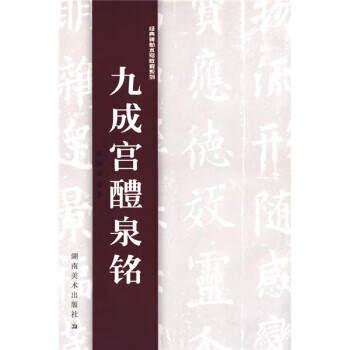 九成宫醴泉铭 胡海成 著