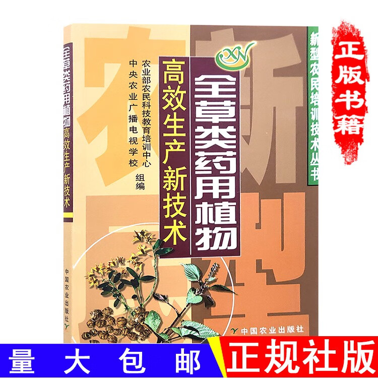 中草药用植物栽培种植生产技术图书 叶类和花类药用植物高效生产技术 芙蓉石楠枇杷苦丁茶紫苏广藿香薄荷泽兰肾茶菘蓝细梗胡枝子青天葵广金钱草罗布麻长春花西红花广佛手金银花洋金花金莲花种植栽培生产技术书籍 全