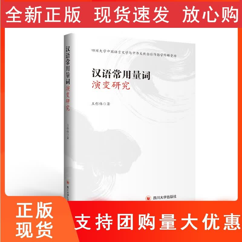 汉语常用量词演变研究 四川大学出版社
