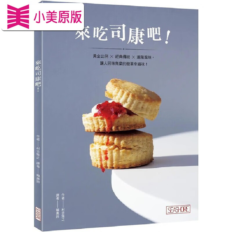 预售 來吃司康吧！黃金比例×經典傳統×進階風味，讓人回味無窮的簡單幸福味！ 海濱 村吉雅之