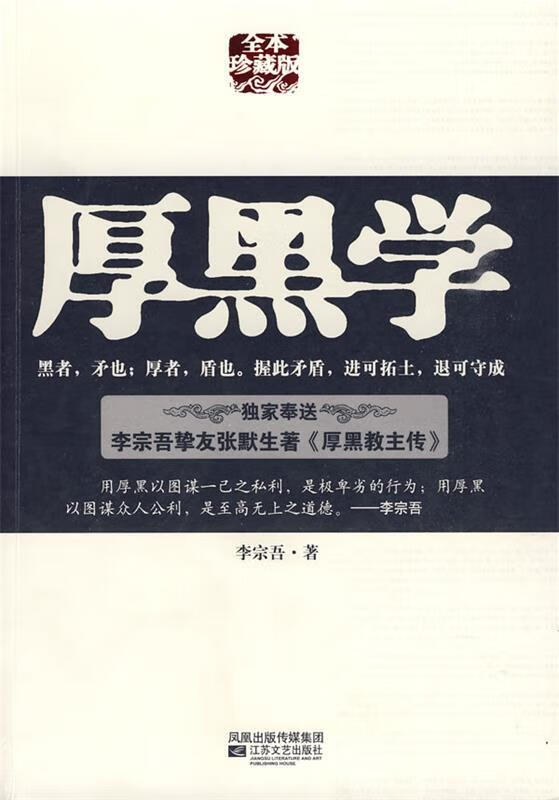 厚黑学-全本珍藏版