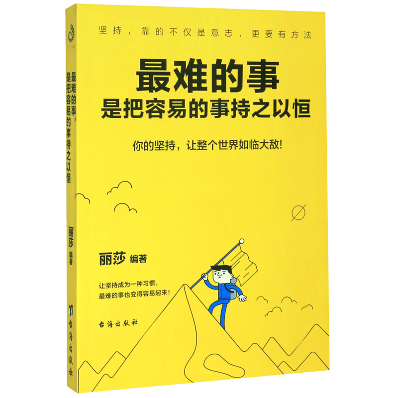 最难的事是把容易的事持之以恒