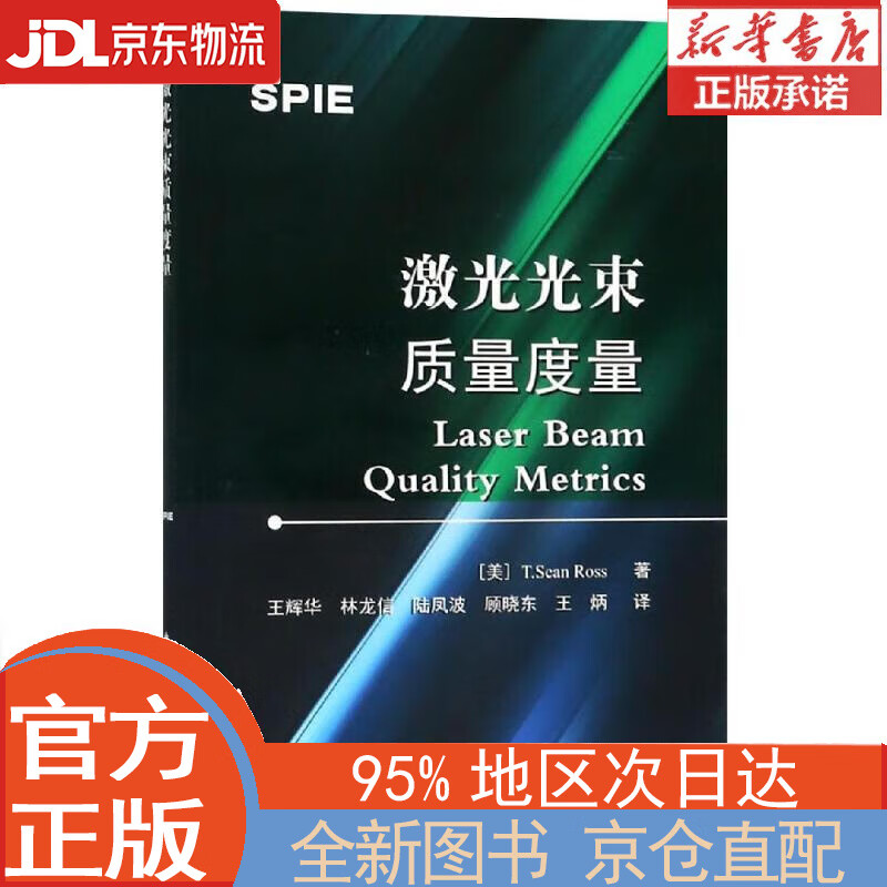 【全新畅销书籍】激光光束质量度量 [美]T.Sean，Ross 国防工业出版社
