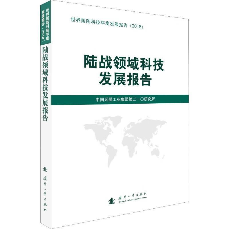 陆战领域科技发展报告