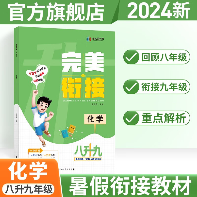 金太阳官方旗舰店 2024版初中暑假完美衔接八升九 抢先一步提分上能 回顾八年级衔接九年级重点解析 化学