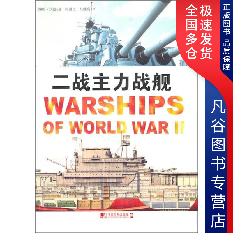 【书】二战主力战舰