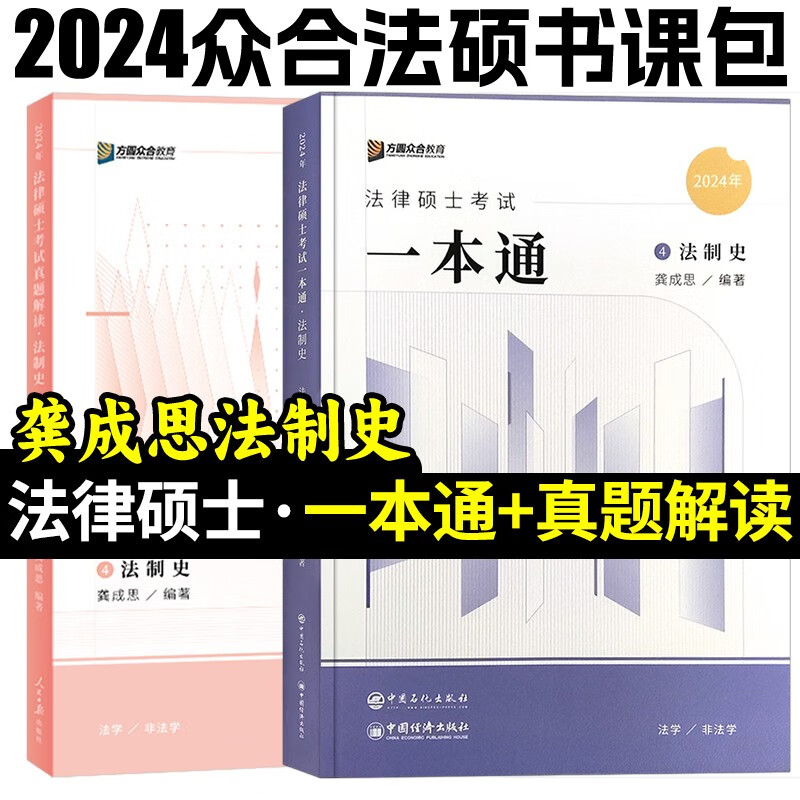众合法硕2024 法律硕士联考一本通 众合法硕一本通2024 法硕背诵宝典法硕法学非法学 法硕民法刑法法理学法制史 考研法硕 龚成思法制史 一本通+真题解读