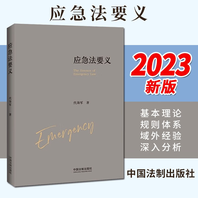 应急法要义（2023新版）中国法制出版社 安全生产月学习用书