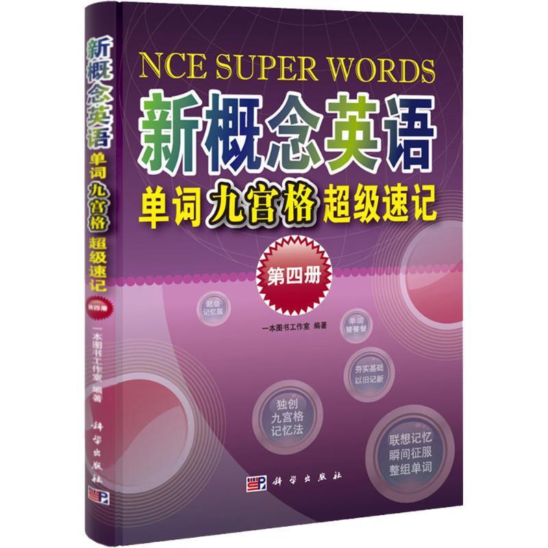 新概念英语单词九宫格超级速记