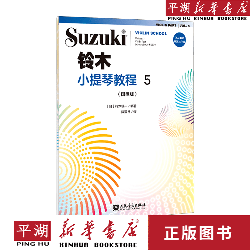 【书籍】铃木小提琴教程(5国际版)