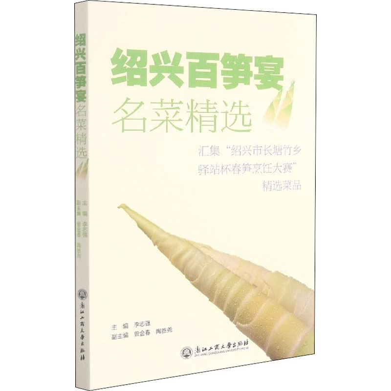 绍兴百笋宴名菜精选 图书