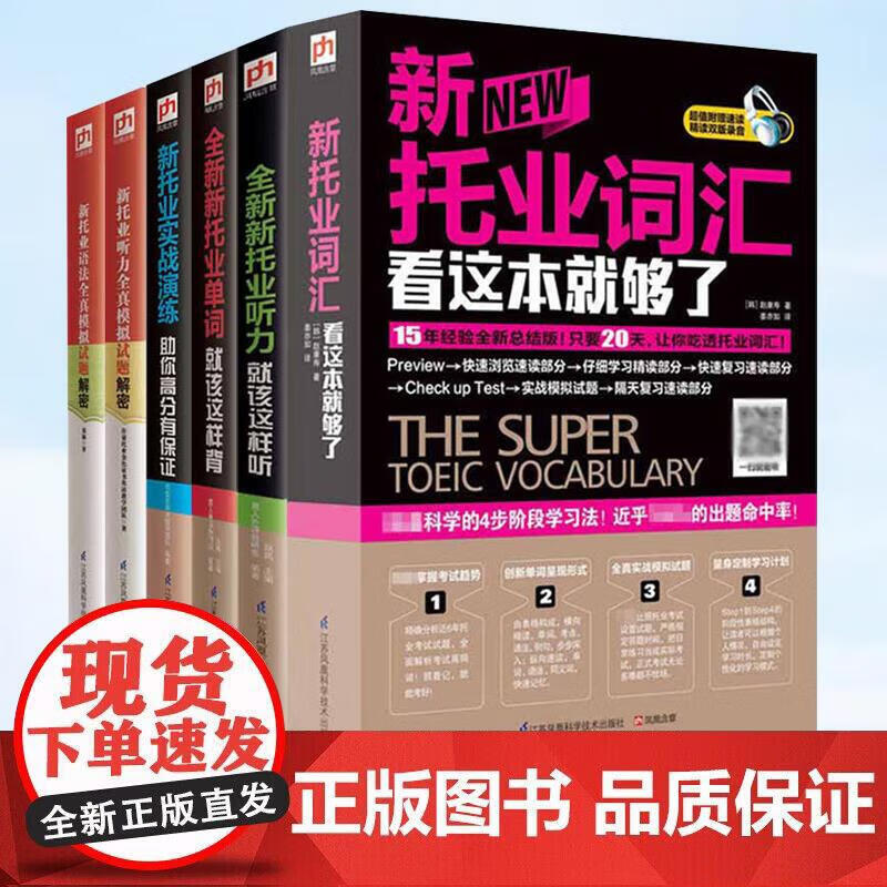新托业全6册托业toeic托业词汇新托业真题托业考试资料新托业看这本就够了词汇听力单词实战演练语法语
