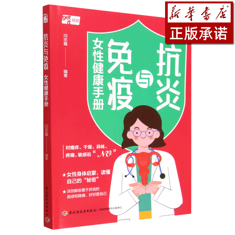 抗炎与免疫(女性健康手册)
