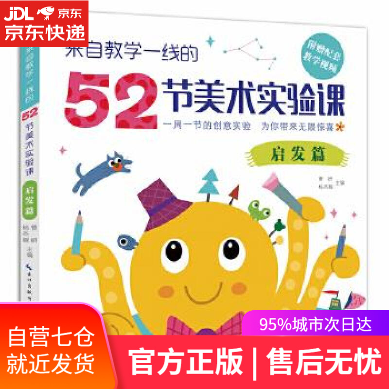 来自教学一线的52节美术实验课-启发篇 曹妍,杨杰靓 湖北美术出版社