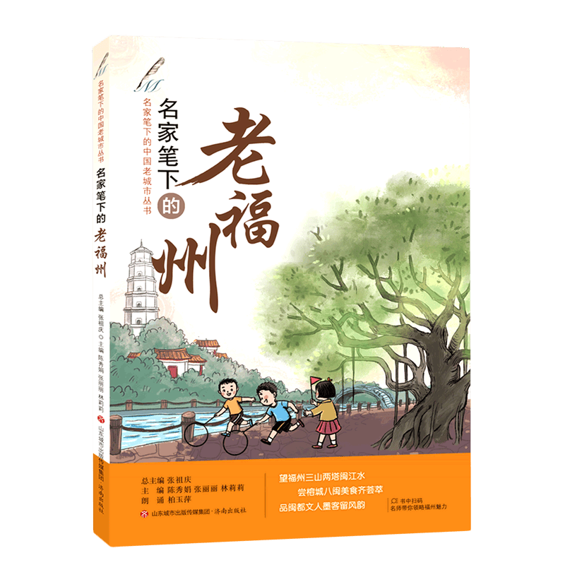 名家笔下的中国老城市丛书 全10册 张祖庆 名家笔下的老苏州老西安老南京老厦门老武汉老成都老镇江老济南老 名家笔下的老福州