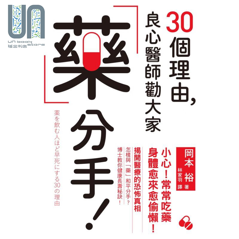 30个理由 良心医师劝大家药分手 港台原版 冈本裕 三悦文化