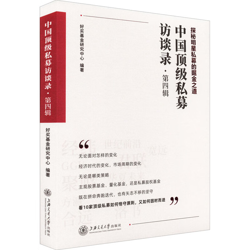 中国顶级私募访谈录·第4辑 图书