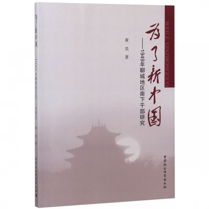 为了新中国--1949年聊城地区南下干部研究