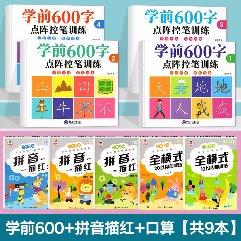 学前600字点阵控笔训练幼儿幼小衔接练字帖儿童幼儿园中大班汉字字帖练字本初学者入门写字练习本田字格字帖一年级同步字帖学前班 【9本套】学前600字+拼音描红+10 20加减法