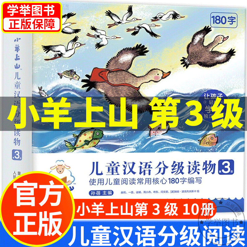 【系列自选】小羊上山12345全套儿童汉语分级读物全套第12345级 小山羊中文分级阅读3-4-6-7岁幼小衔接学前教育 儿童识字书 小羊上山第3级全套10册