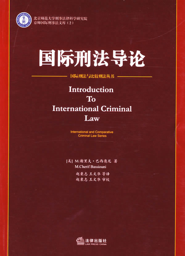 【书】国际刑法导论