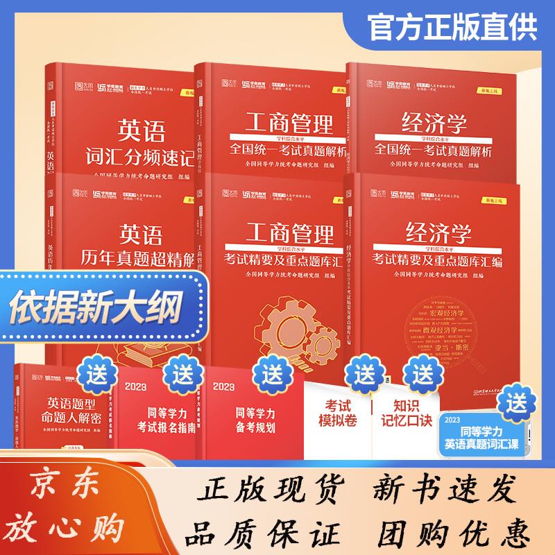 依据新大纲备考2023版学苑同等学力申硕全家桶工商经济英语词汇+知识重点精要+题库+真题学苑工商管理