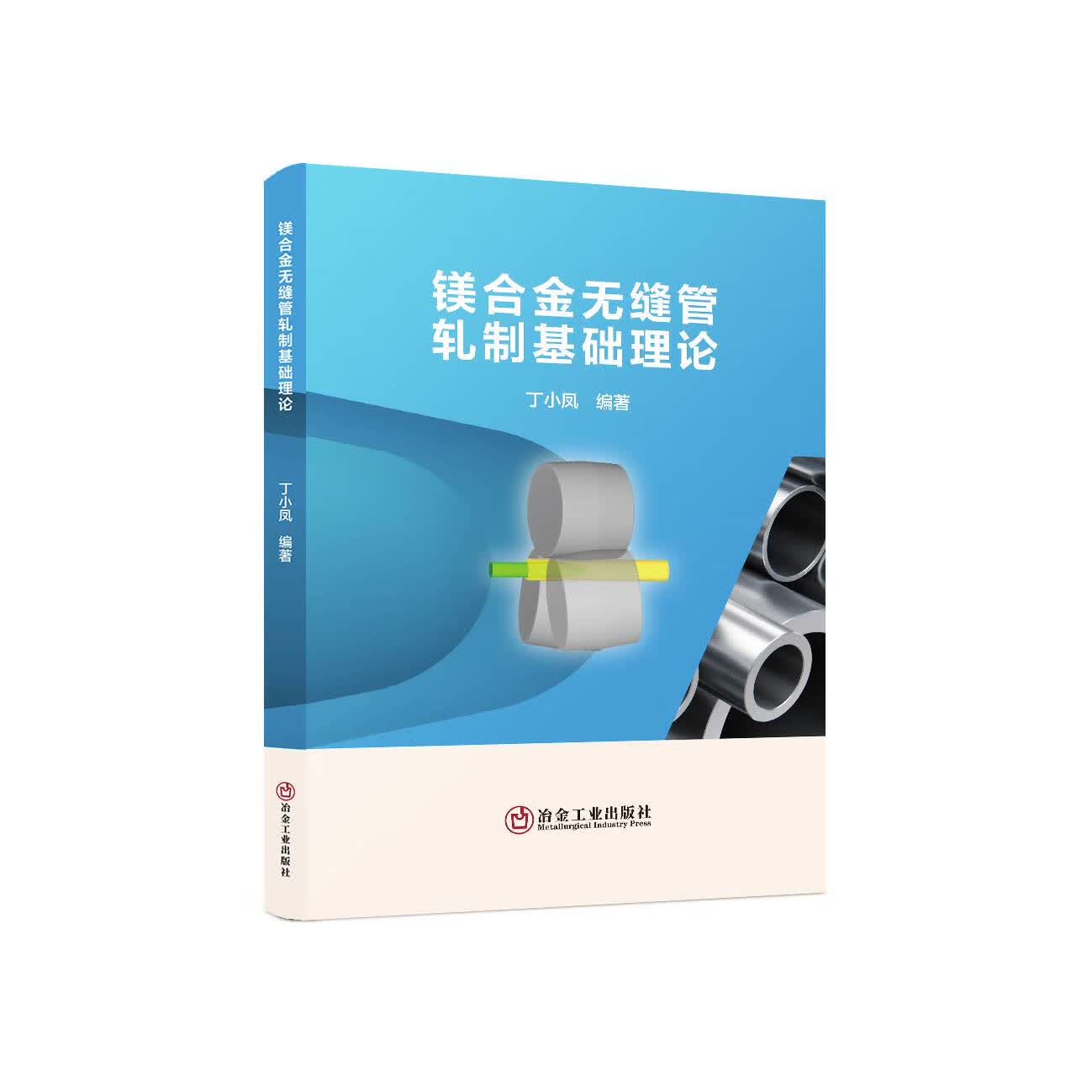 镁合金无缝管轧制基础理论/丁小凤编著.