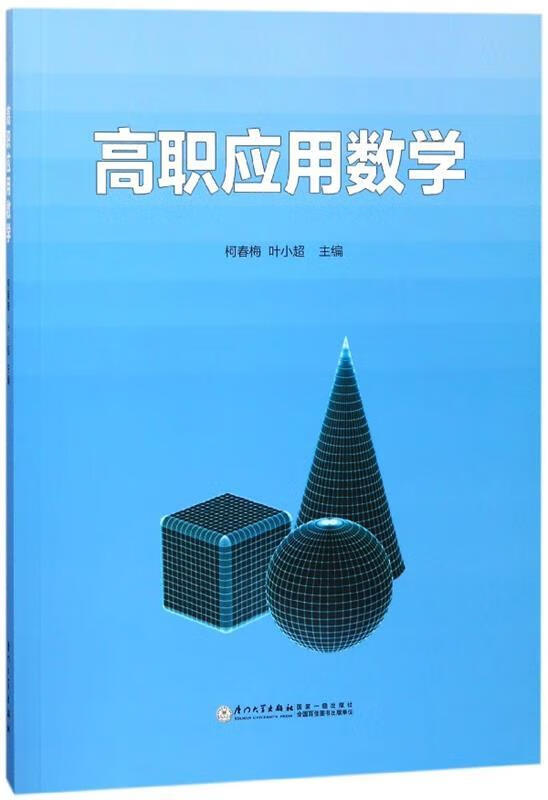 高职应用数学【好书，下单速发】