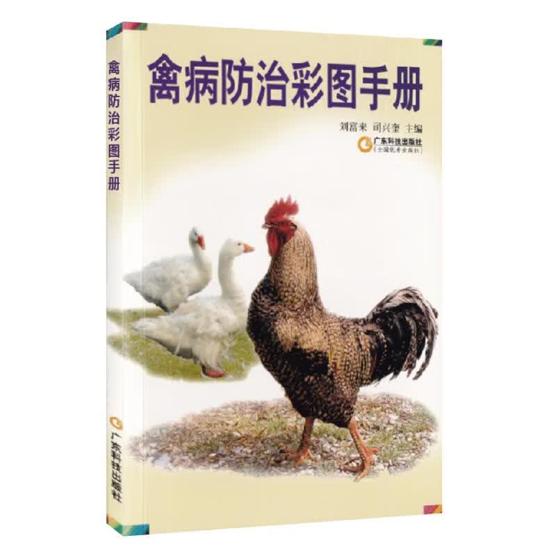 禽病防治彩图手册9787535941121