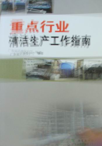 行业清洁生产工作指南 励志与成功 王大力主编 广东科技出版社 9787535954299