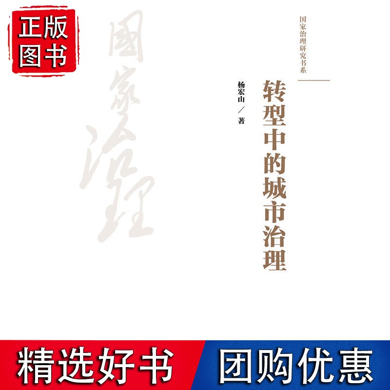 转型中的城市治理（国家治理研究书系）