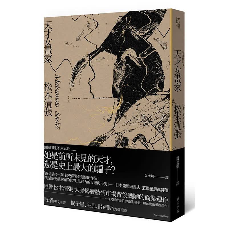 【翰德图书】天才女画家（新版）文学小说 港台原版图书籍台版繁体中文 新雨 松本清张