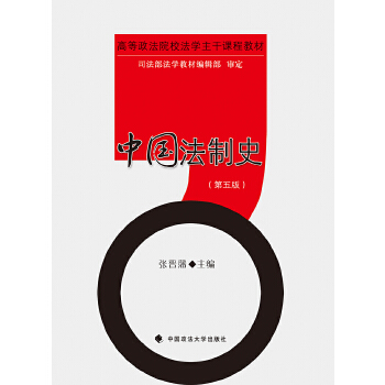 中国法制史 张晋藩