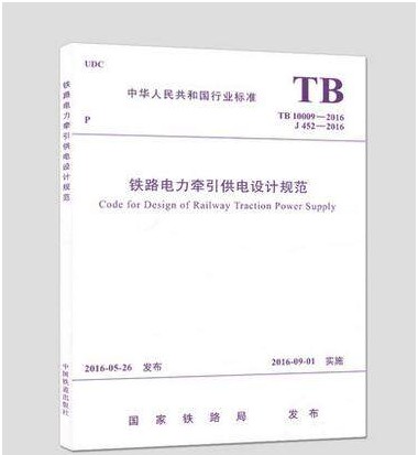 TB 10009-2016 铁路电力牵引供电设计规范