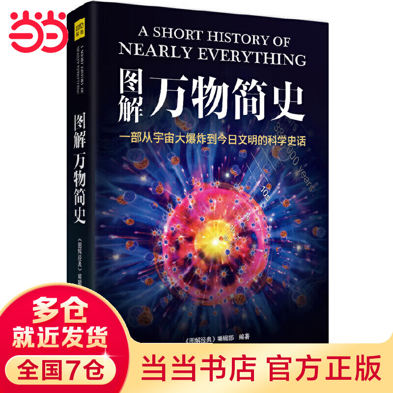 图解万物简史