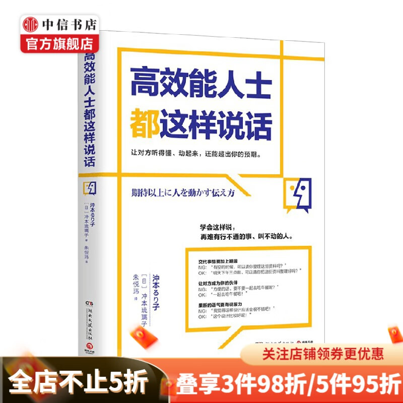 高效能人士都这样说话 冲本琉璃子 著 励志