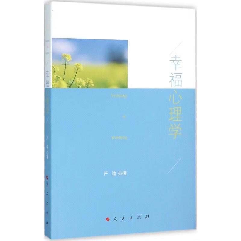幸福心理学 严瑜 人民出版社