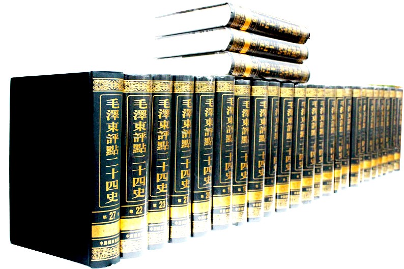 珍藏版 毛泽东评点二十四史(全二十七卷) 精装1-9卷 10-17卷 18-27卷 缩印本 全27卷