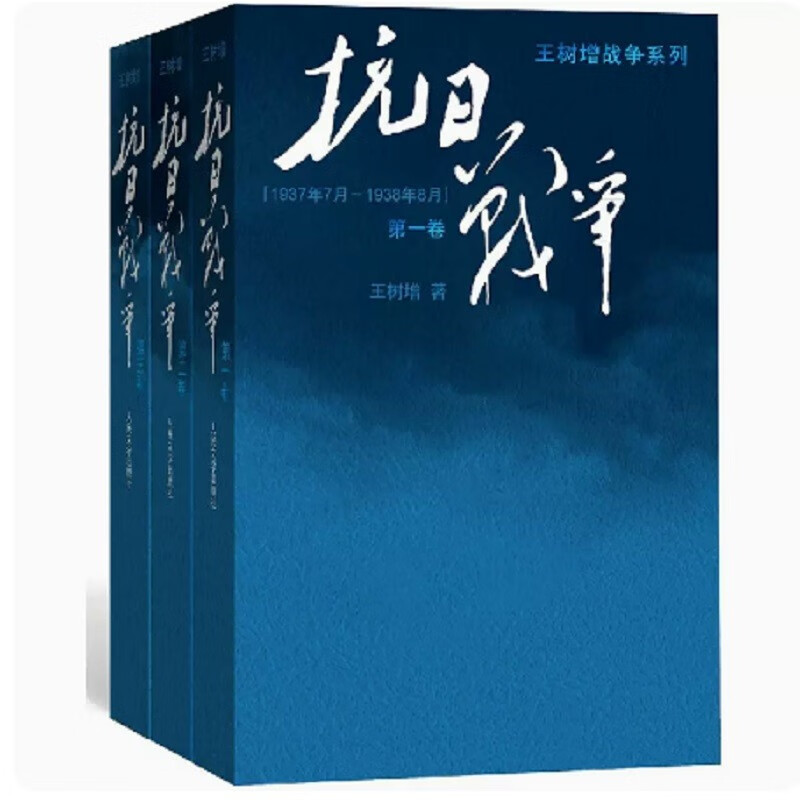 抗日战争（王树增）三册