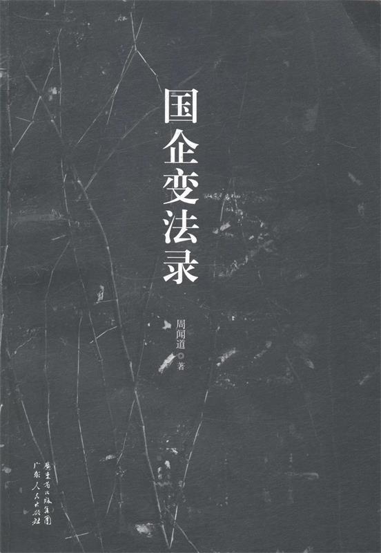 国企变法录 周闻道著